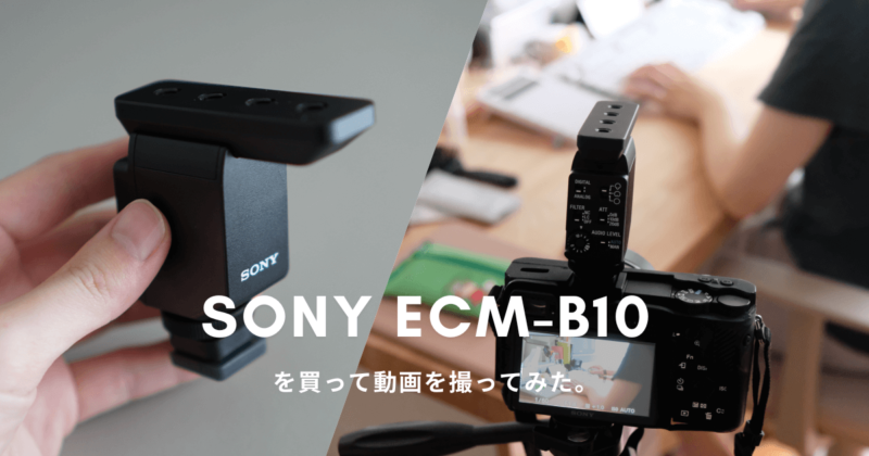 【SONY ECM-B10】コンパクトなショットガンマイクを買ったら内蔵マイクと雲泥の差だった | monoree モノリー